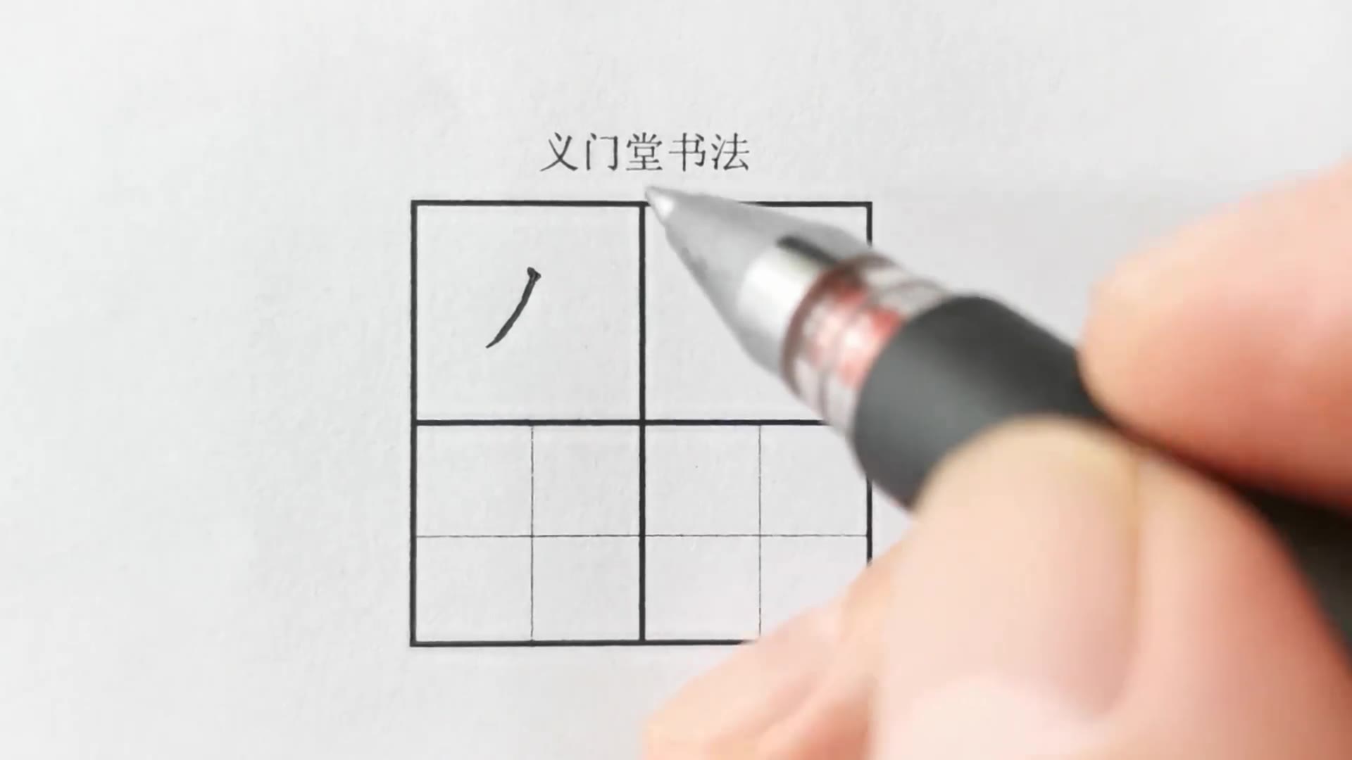 【练字视频】硬笔书法教程:基本笔画--斜撇