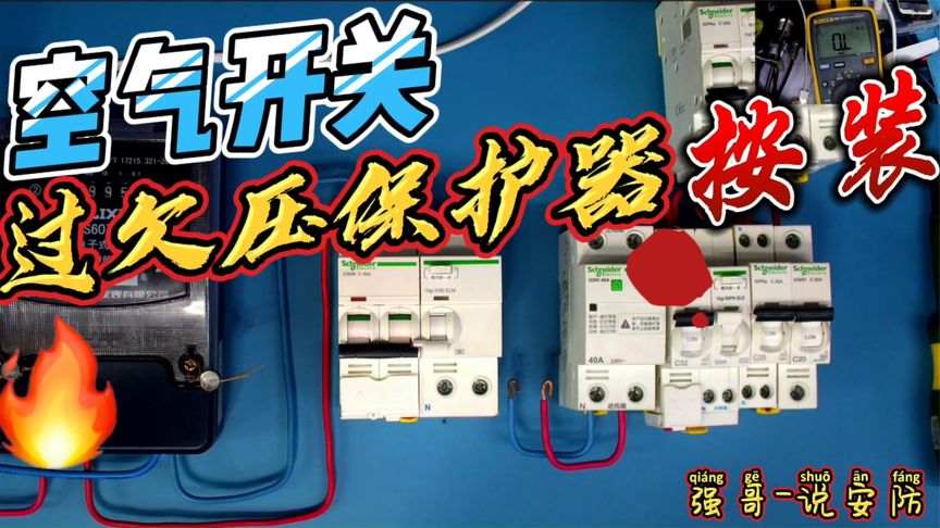 空气开关及过欠压保护器安装