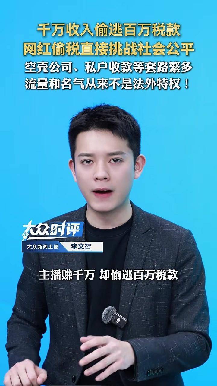 千万收入偷逃百万税款,网红偷税直接挑战社会公平,空壳公司、私户...