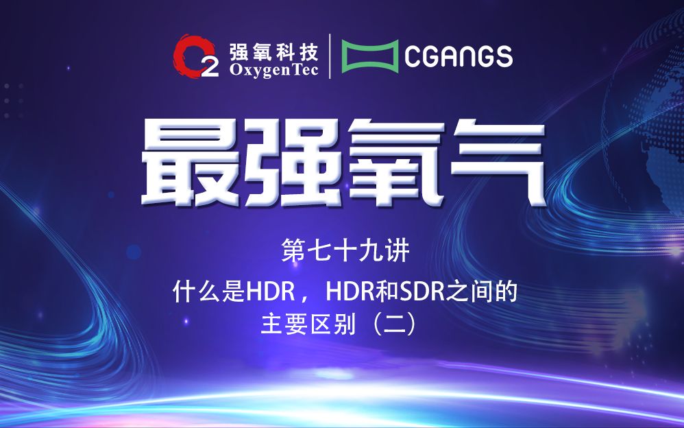 什么是HDR ,HDR和SDR之间的主要区别(二) #最强氧气 第七十九讲
