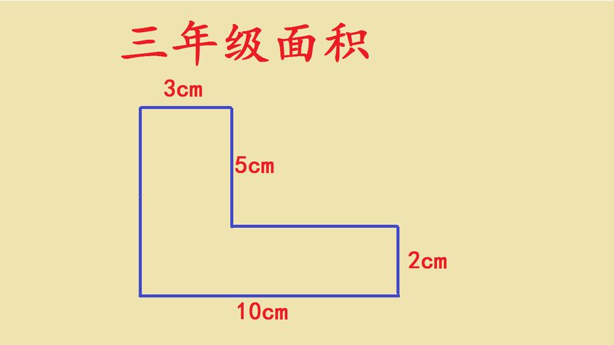 三年级数学巧求面积,你会几种方法?