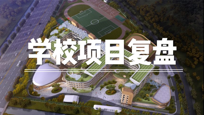 建筑师如何设计一个学校?