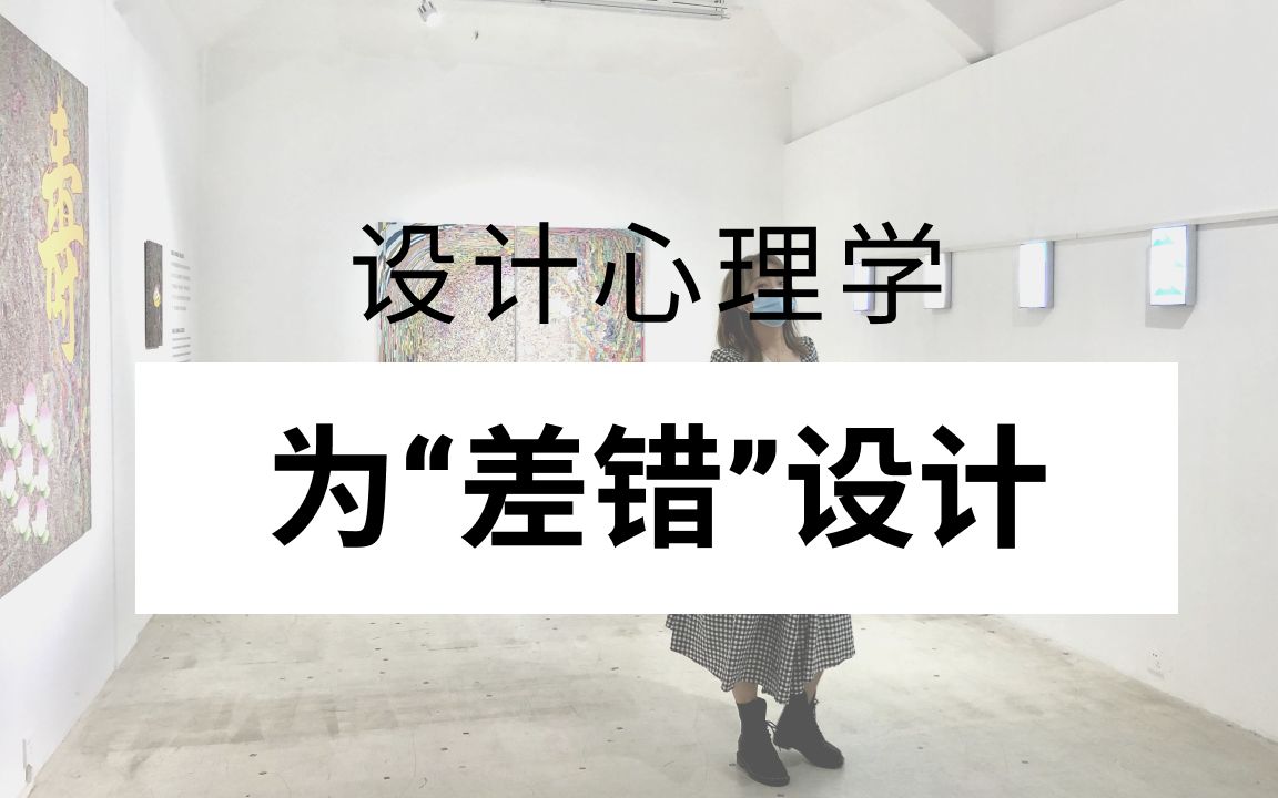 交互分享 |《设计心理学-为差错设计》从事大数据,Ai资深交互分享,从...