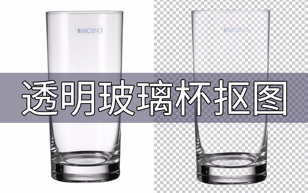 PS-半透明抠图-玻璃杯