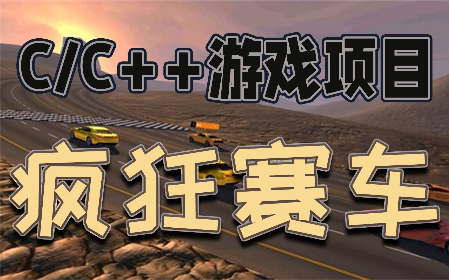 【C/C++游戏项目】疯狂马路赛车,零基础也能写的4399小游戏