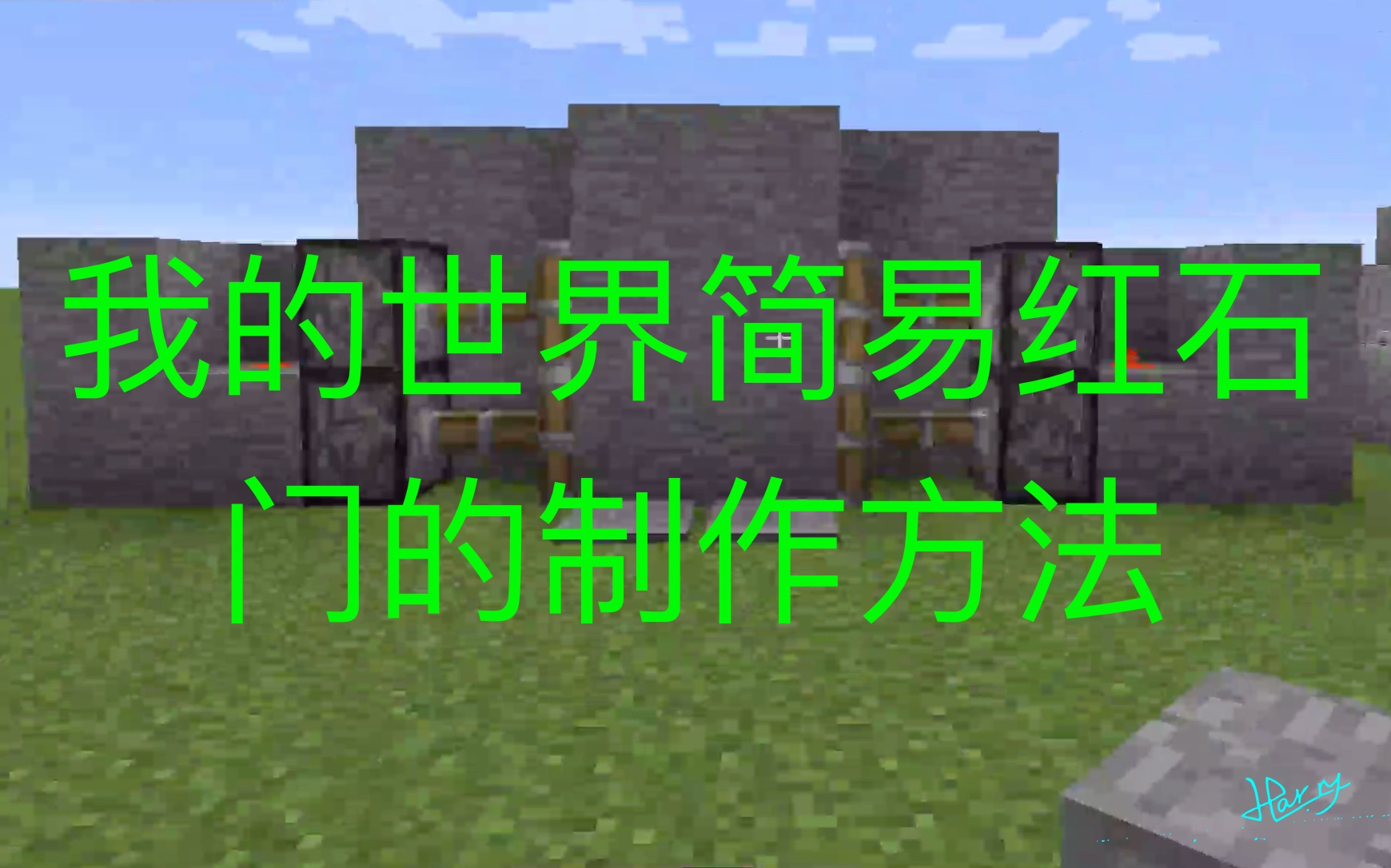 我的世界如何建造简易红石门?