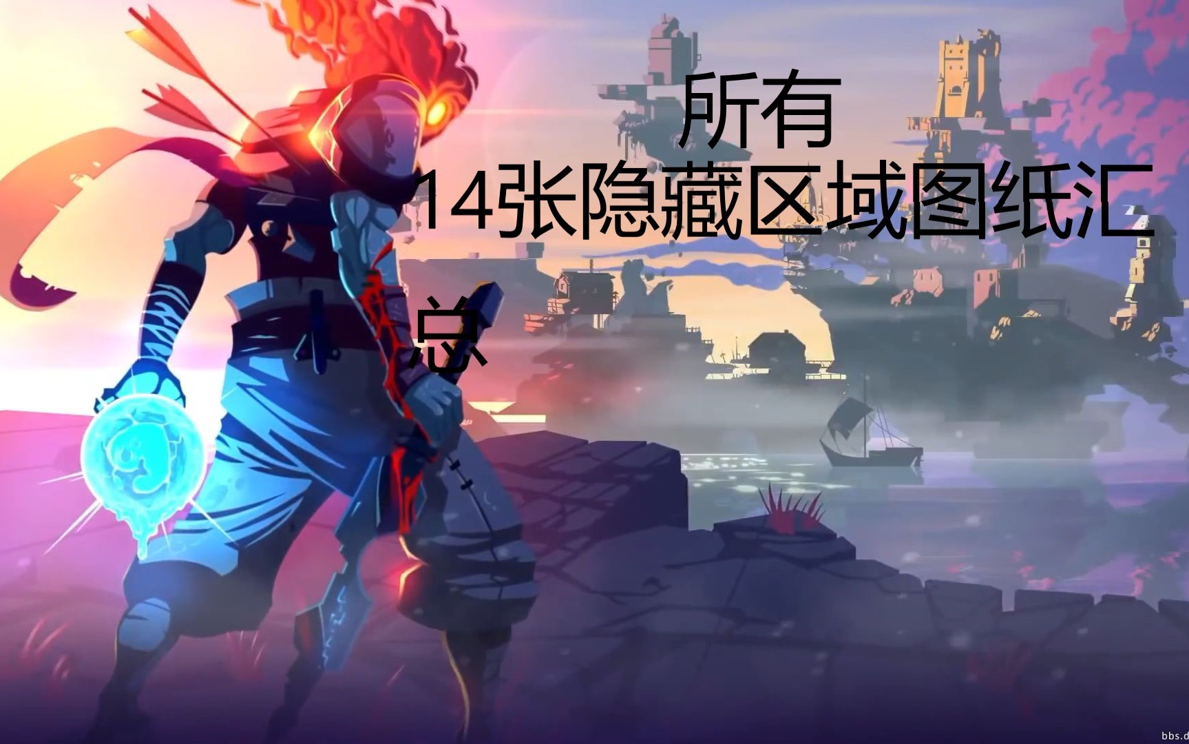死亡细胞1.3所有14张隐藏区域图纸寻找一览