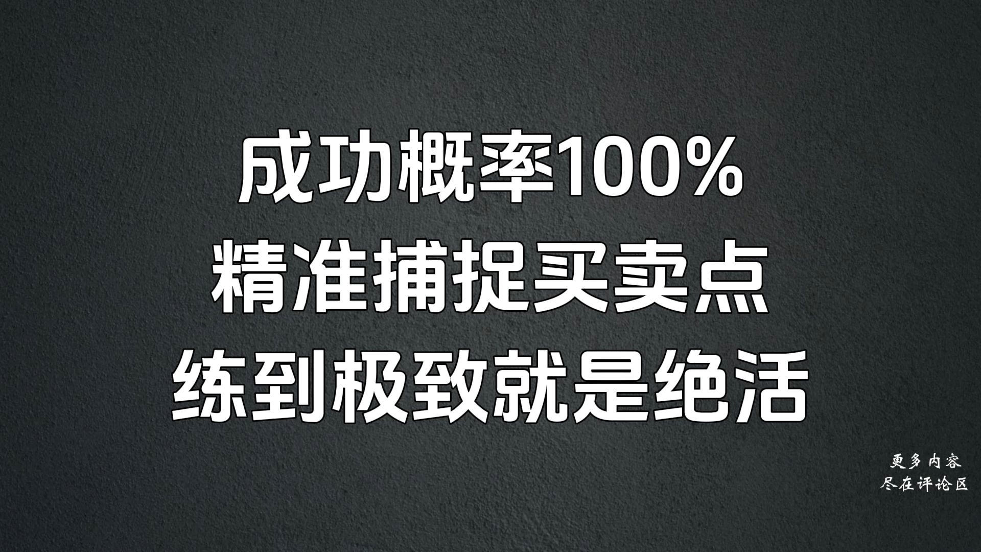 成功概率100%的均线用法:精准捕捉买卖点,拒绝滞后,练到极致就是...
