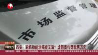 西安:驼奶粉能治癌症艾滋?虚假宣传罚款两万元