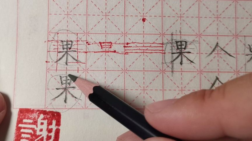 一年级同步生词果的写法