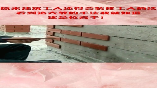原来建筑工人还得会装修工人的活,看到这大爷的手法我就知道,这是位...