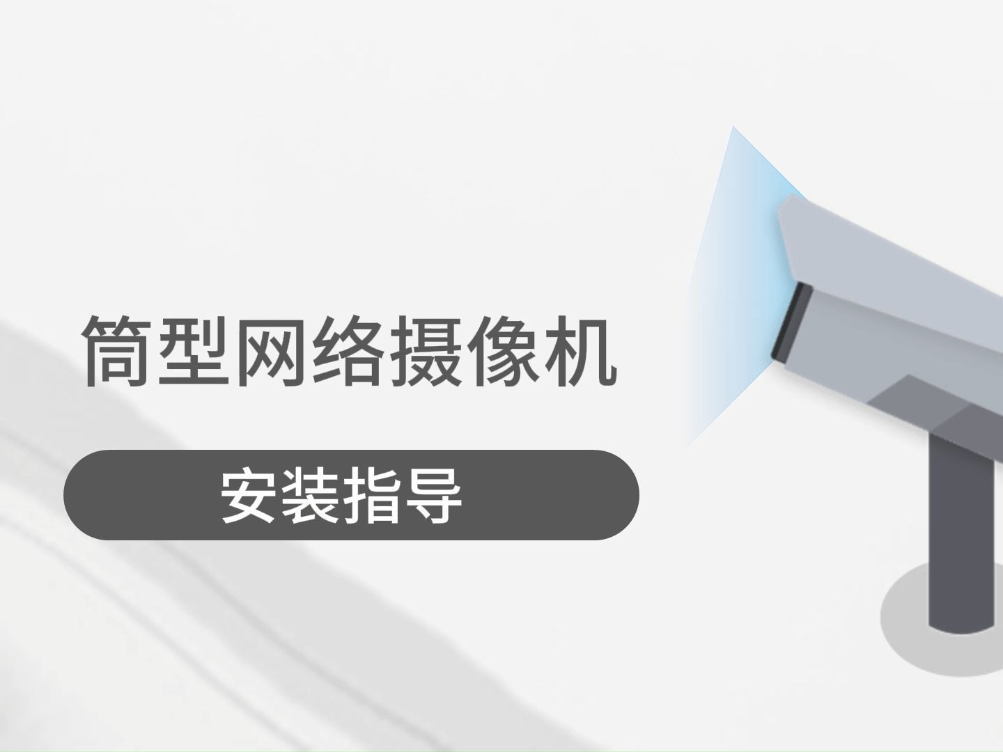 海康威视筒型网络摄像机安装指导