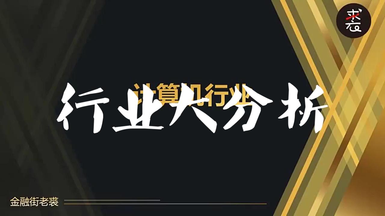 【秘密】年收益超过20%的行业大分析-10计算机行业