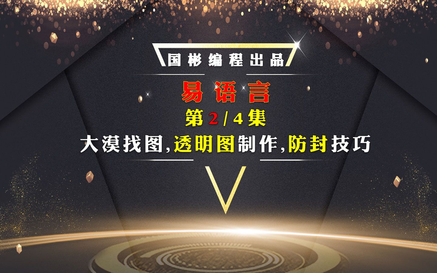 [脚本开发]第2/4集易大漠找图,透明图制作,防封技巧!游戏脚本开发必学哦!