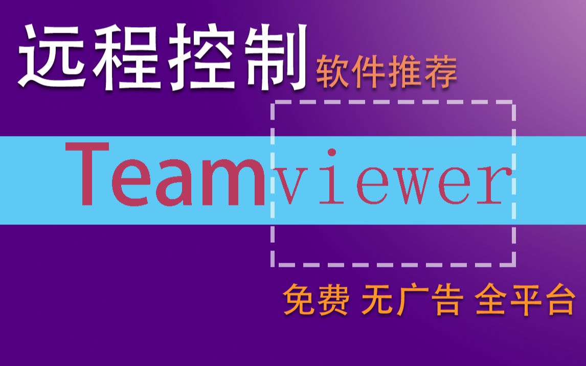 【软件推荐】免费跨平台远程控制软件teamviewer,操作行云流水,犹如...