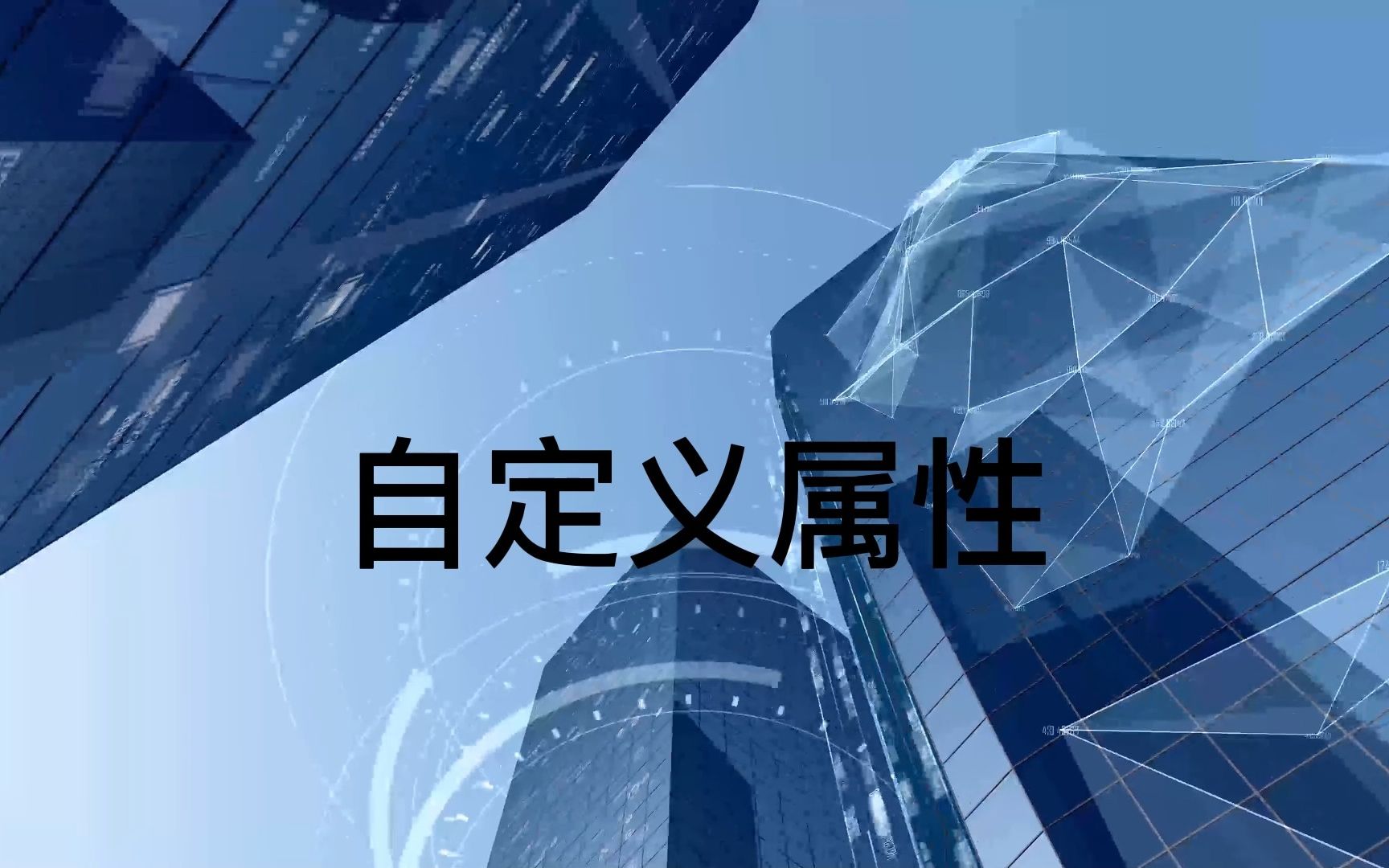 自定义属性功能讲解
