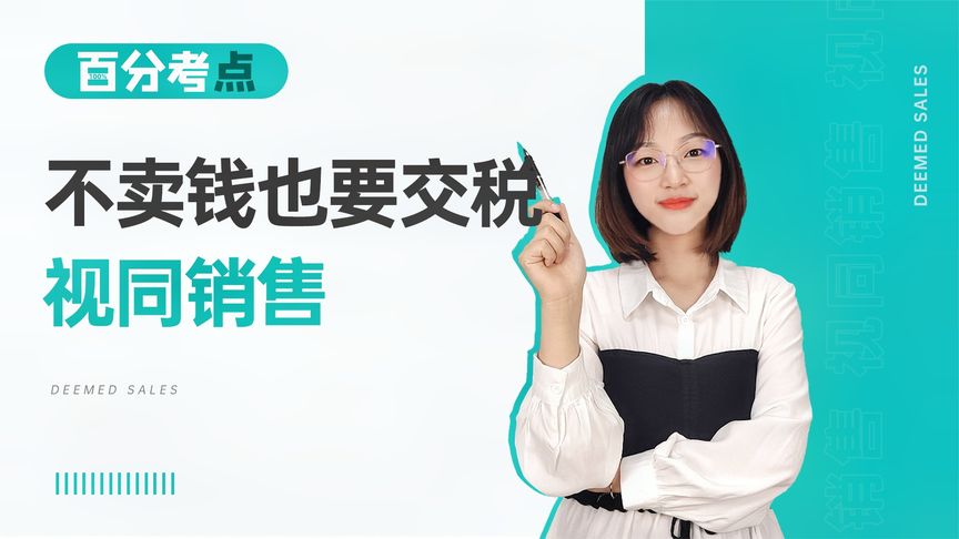 初级会计百分考点——视同销售是什么?