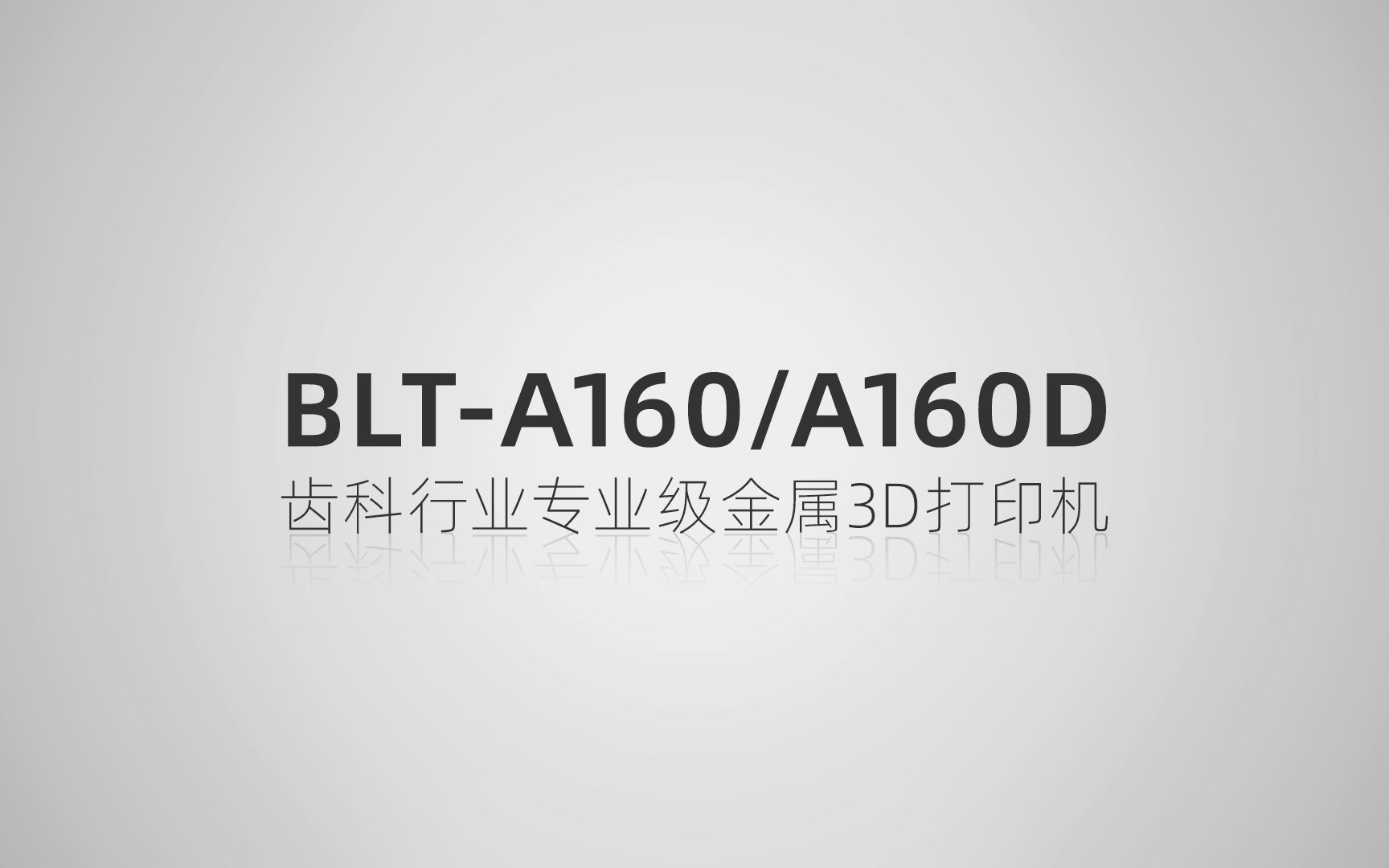 视觉升级!齿科行业专业级金属3D打印机BLT-A160/A160D发布全新...