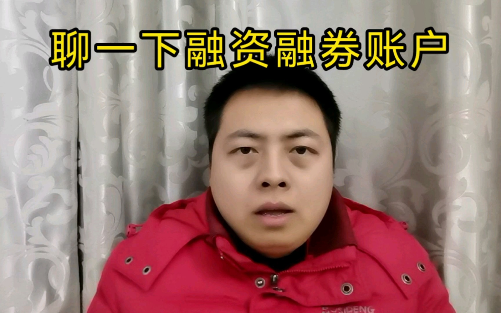 聊一下融资融券账户。要知道融资融券账户的风险。