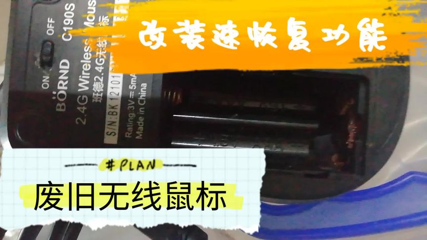 废旧无线鼠标,改装速恢复功能!打工仔动手能力不差噢!