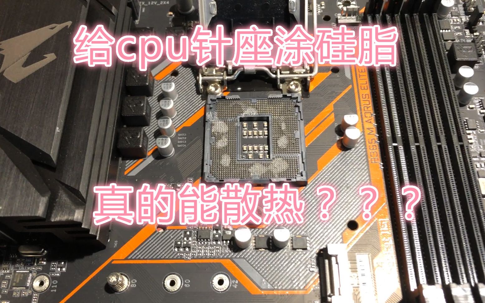 给CPU针座涂硅脂?真的可以加强散热吗?活久见