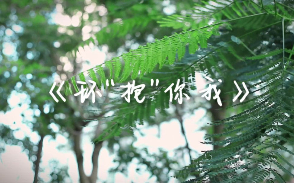 环保宣传片作品:《环“抱”你我》