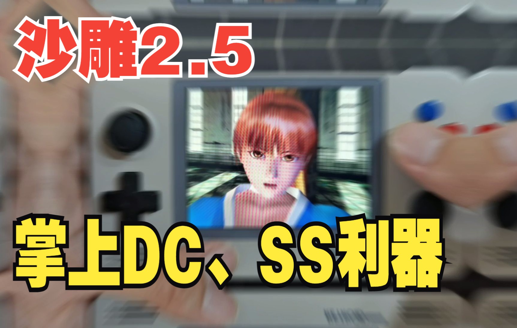 【怀旧掌机】沙雕2.5:世嘉DC、SS模拟利器!