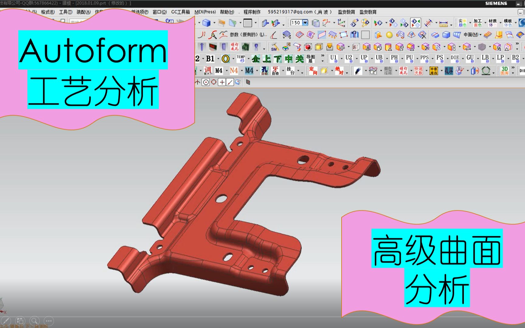 第13集 Autoform 工艺分析:高级CAE工艺曲面展开