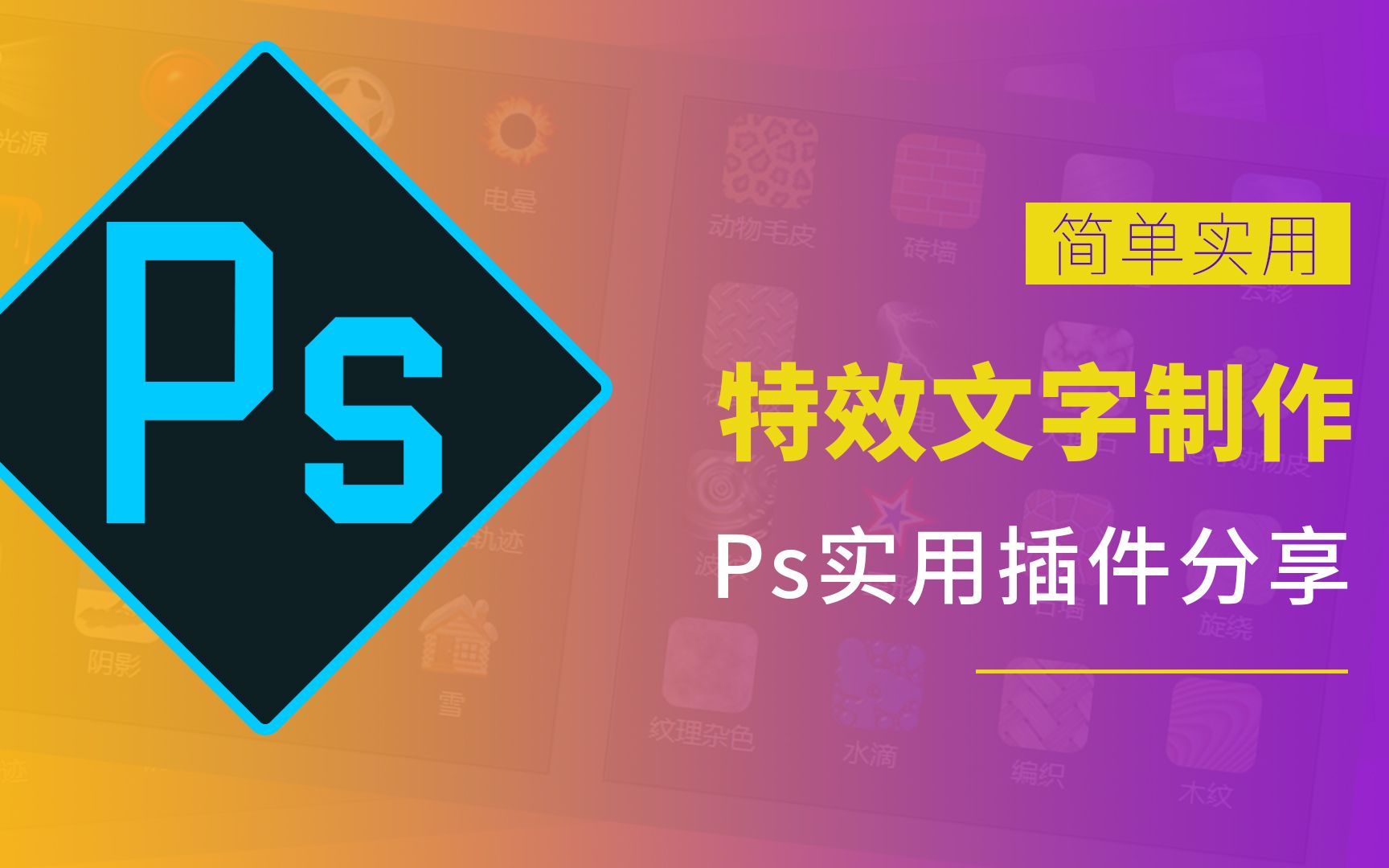 常用文字制作Ps特效插件分享Ps实用插件大全