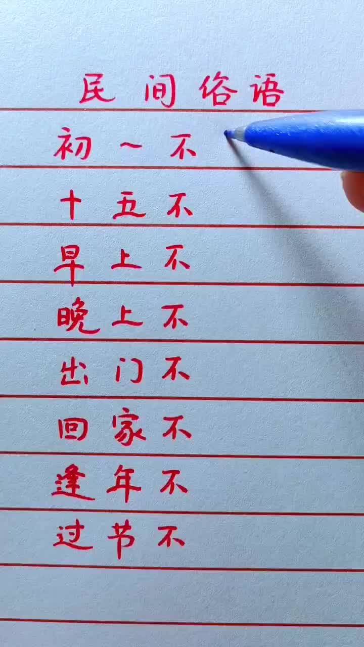 传统文化民间俗语