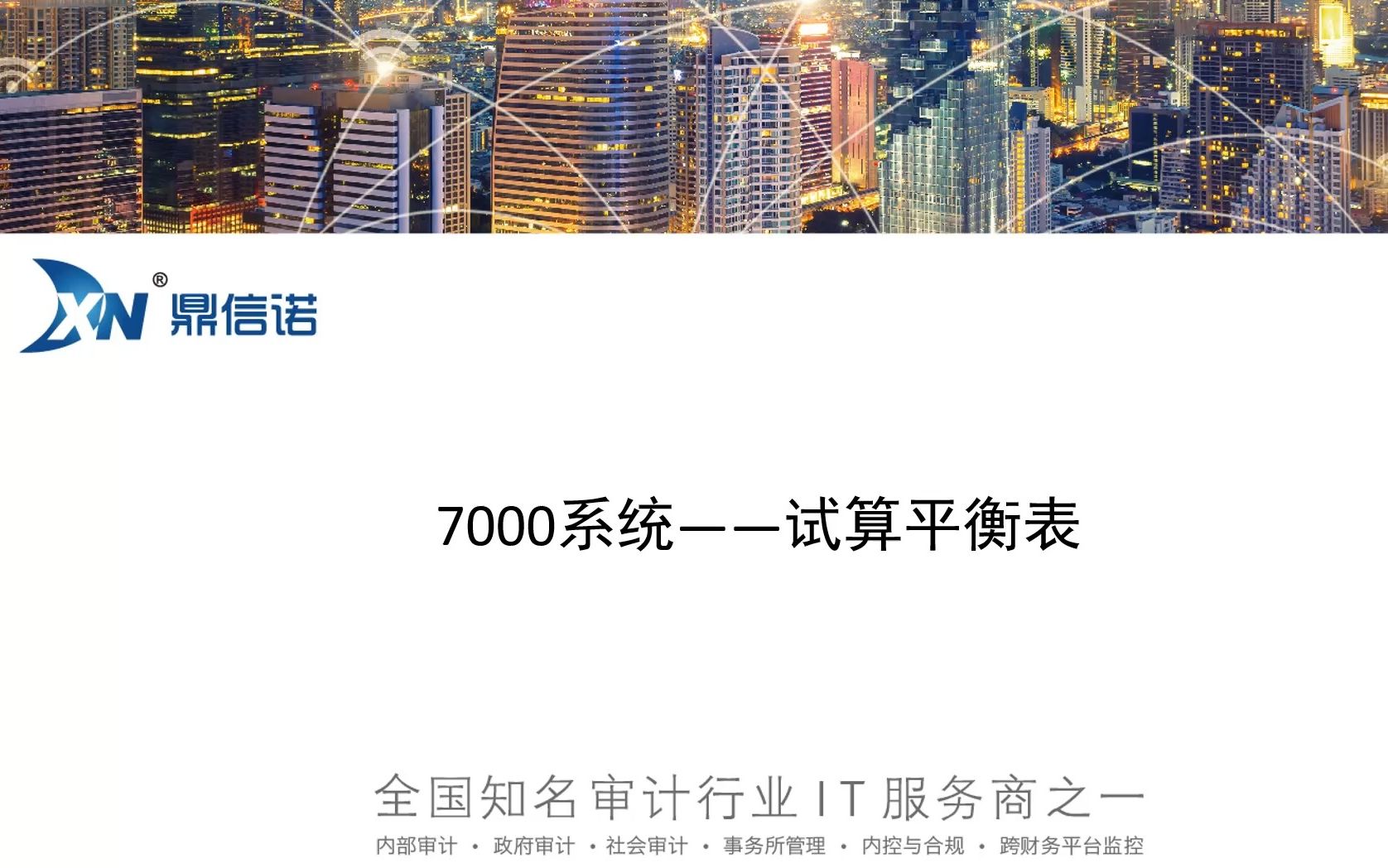 鼎信诺审计系统7000操作视频第47期-试算平衡表