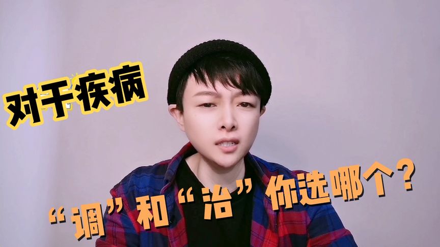 疾病的治疗分为两种,一个是治一个是调,区别在哪里?请耐心看完