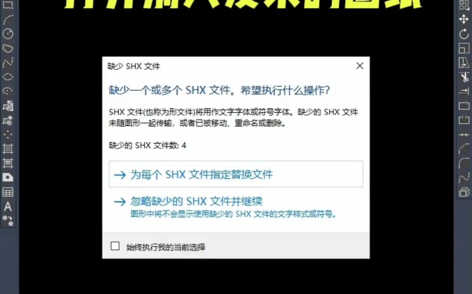 CAD图纸显示缺失文件