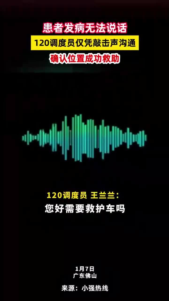 患者无法说话,120调度员仅凭敲击声沟通,确认位置成功救助