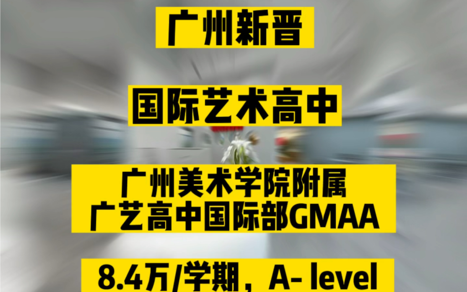 广州新晋国际艺术高中|广州美术学院附属广艺高中国际部GMAA