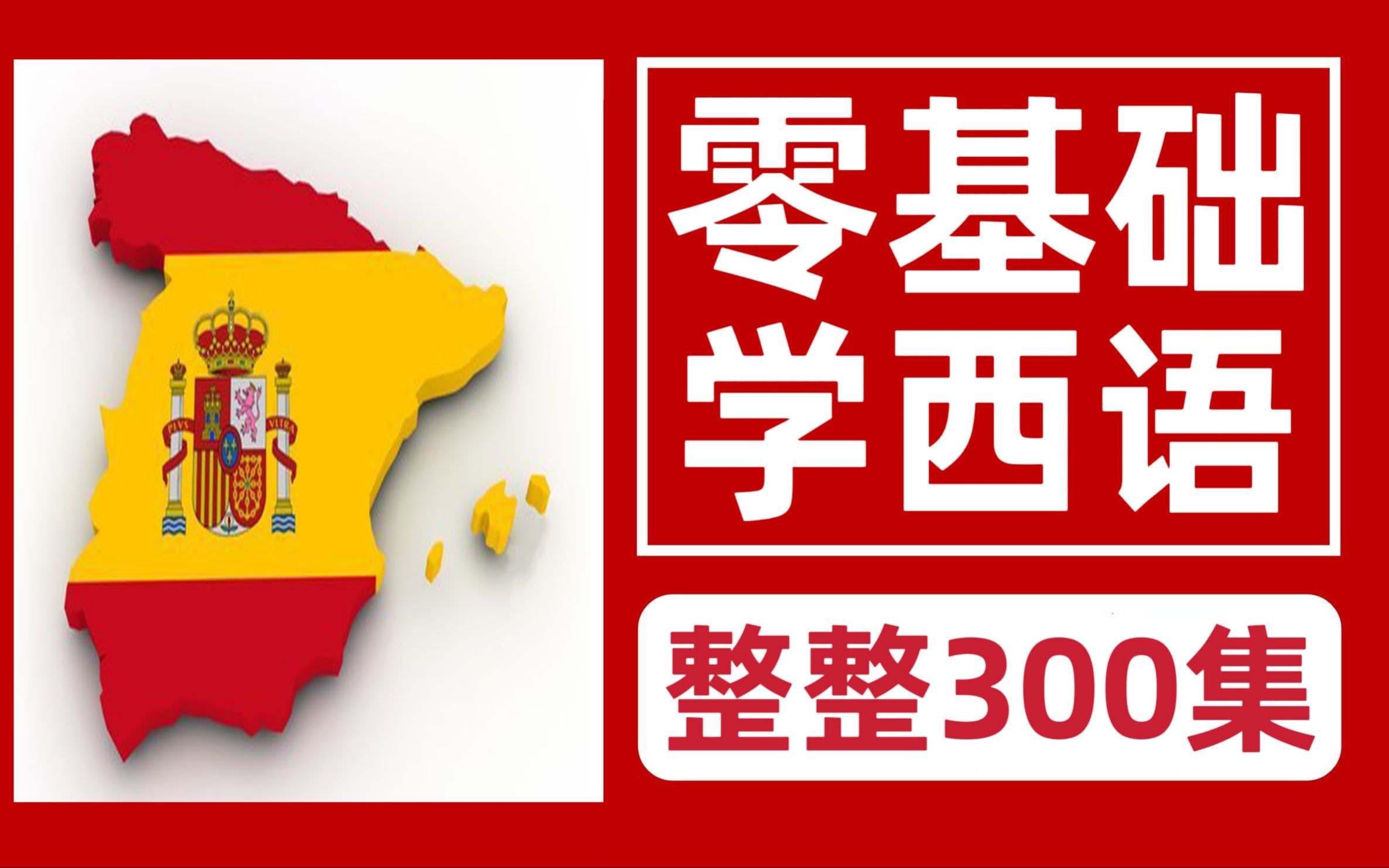 ...语速成课,西语自学专用,从入门到精通,全程干货无废话,每天只需5分钟!