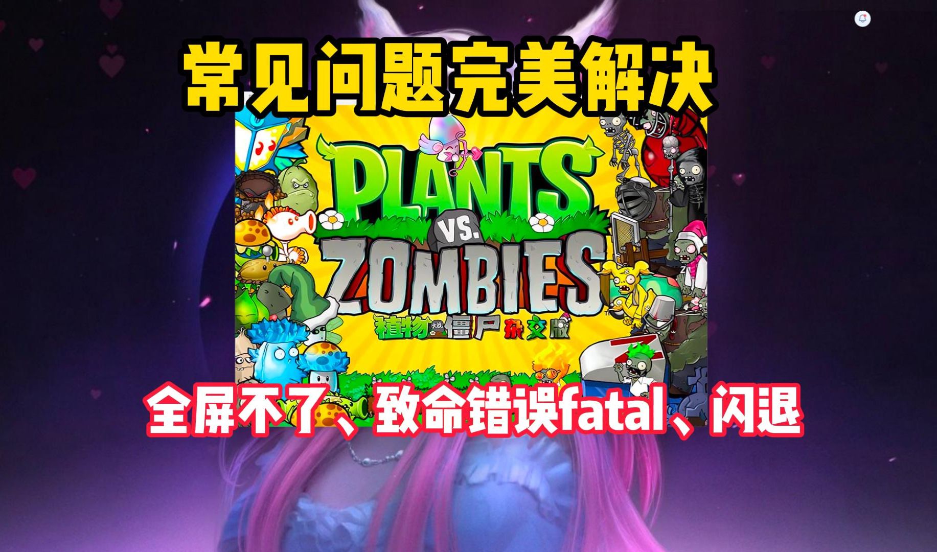 完美解决《植物大战僵尸杂交版》闪退、致命错误fatal、全屏不了