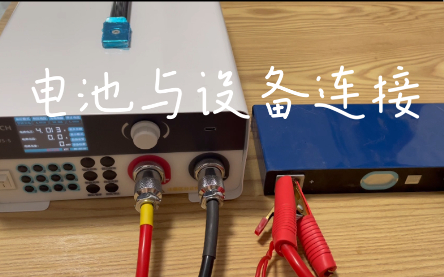 容量测试仪-电池与设备连接讲解