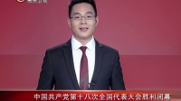 中国共产党第十八次全国代表大会胜利闭幕