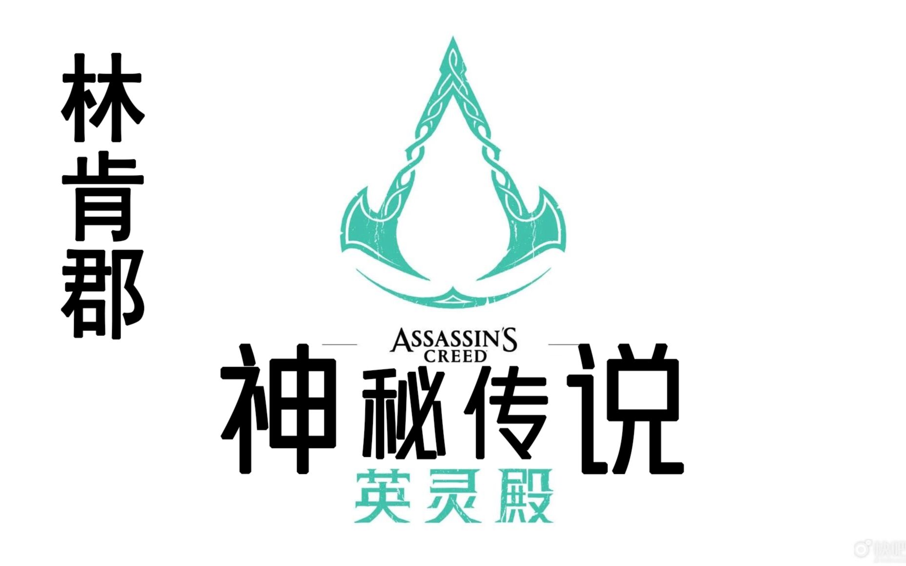 【刺客信条 英灵殿】 神秘传说 小故事合集 林肯郡