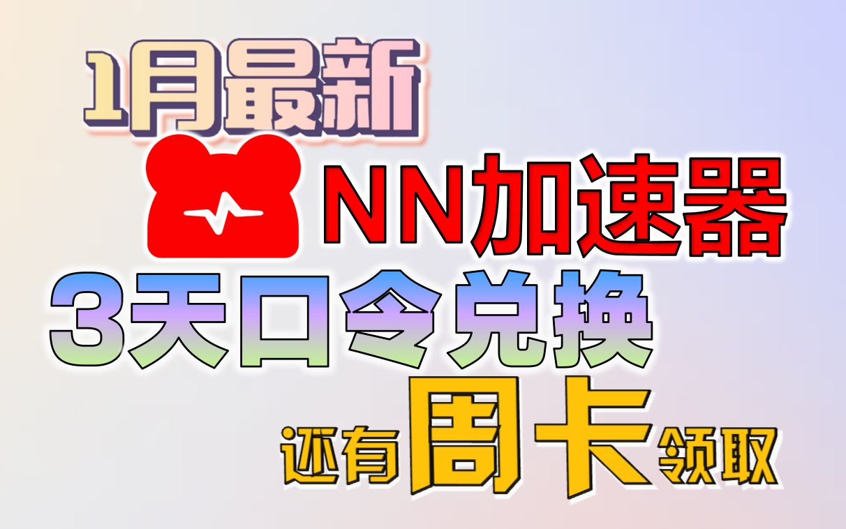 【1月最新】NN加速器3天CDK兑换码口令 附赠7天周卡CDK领取 免费...
