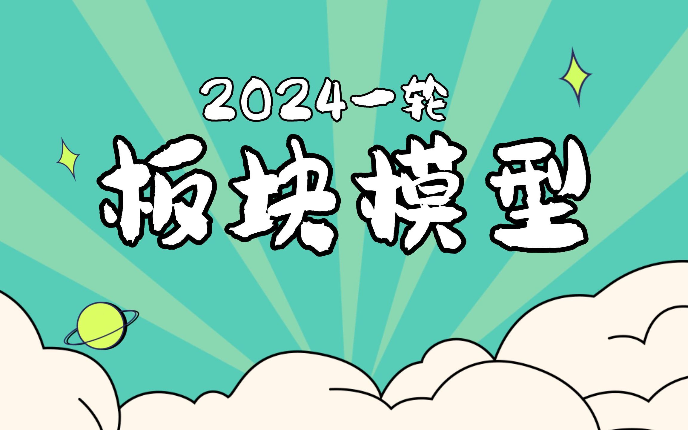 板块模型(高考版)