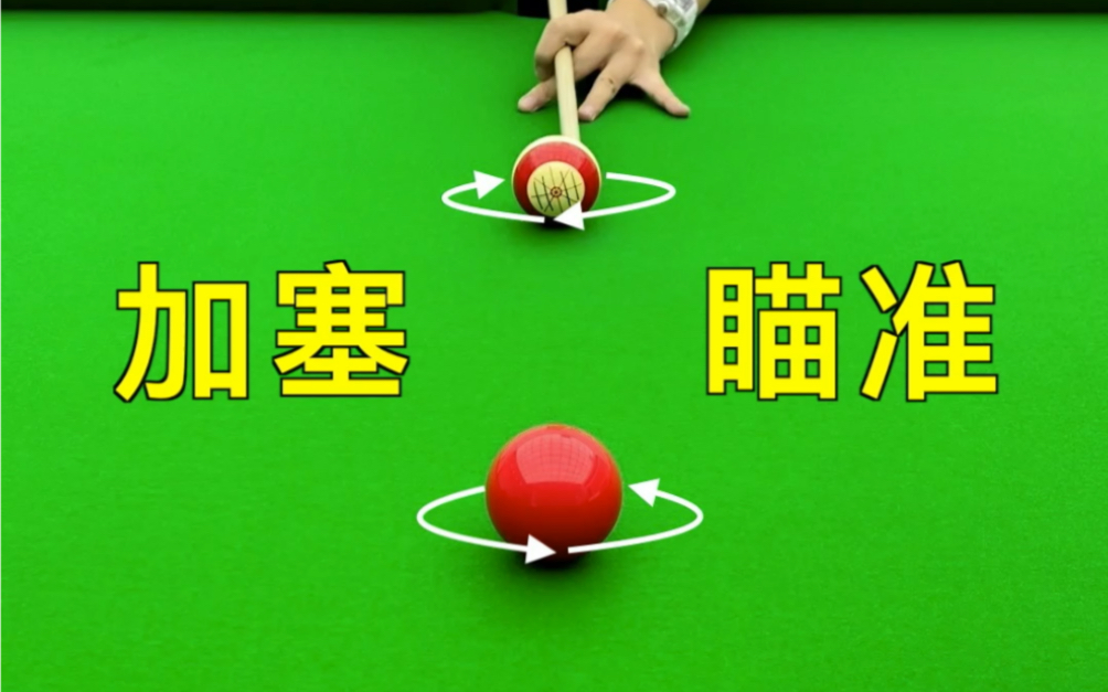 张镇辉台球教学【加塞瞄准技巧】