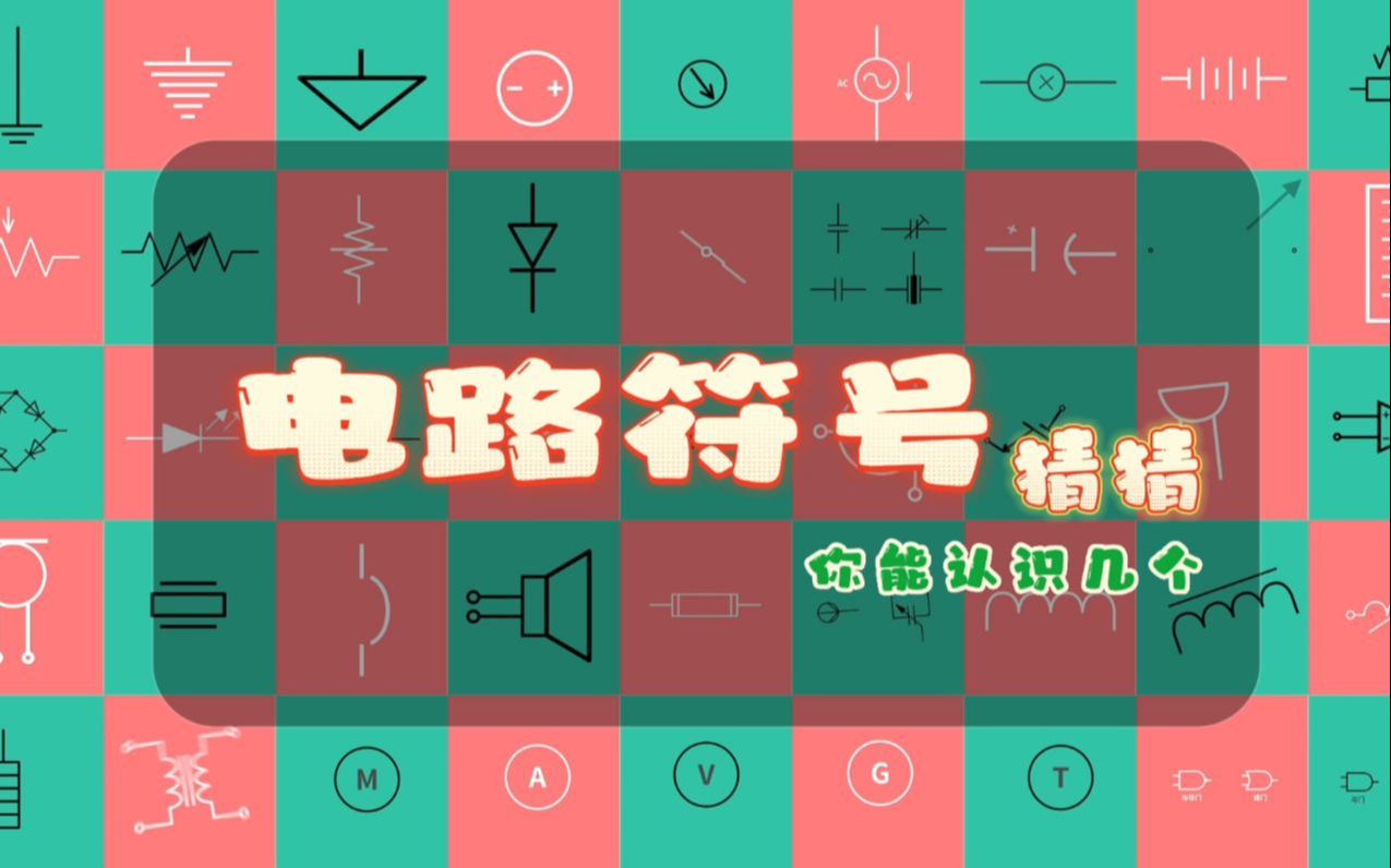 电路符号,猜猜你能认识几个?