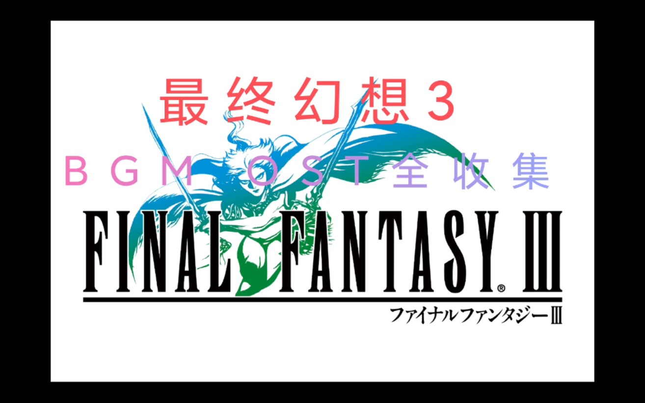 【最终幻想3】FF3背景音乐BGM全收集~音轨OST全收集(官方List,PS...
