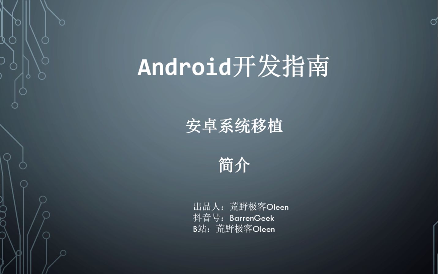 Android系统移植简介