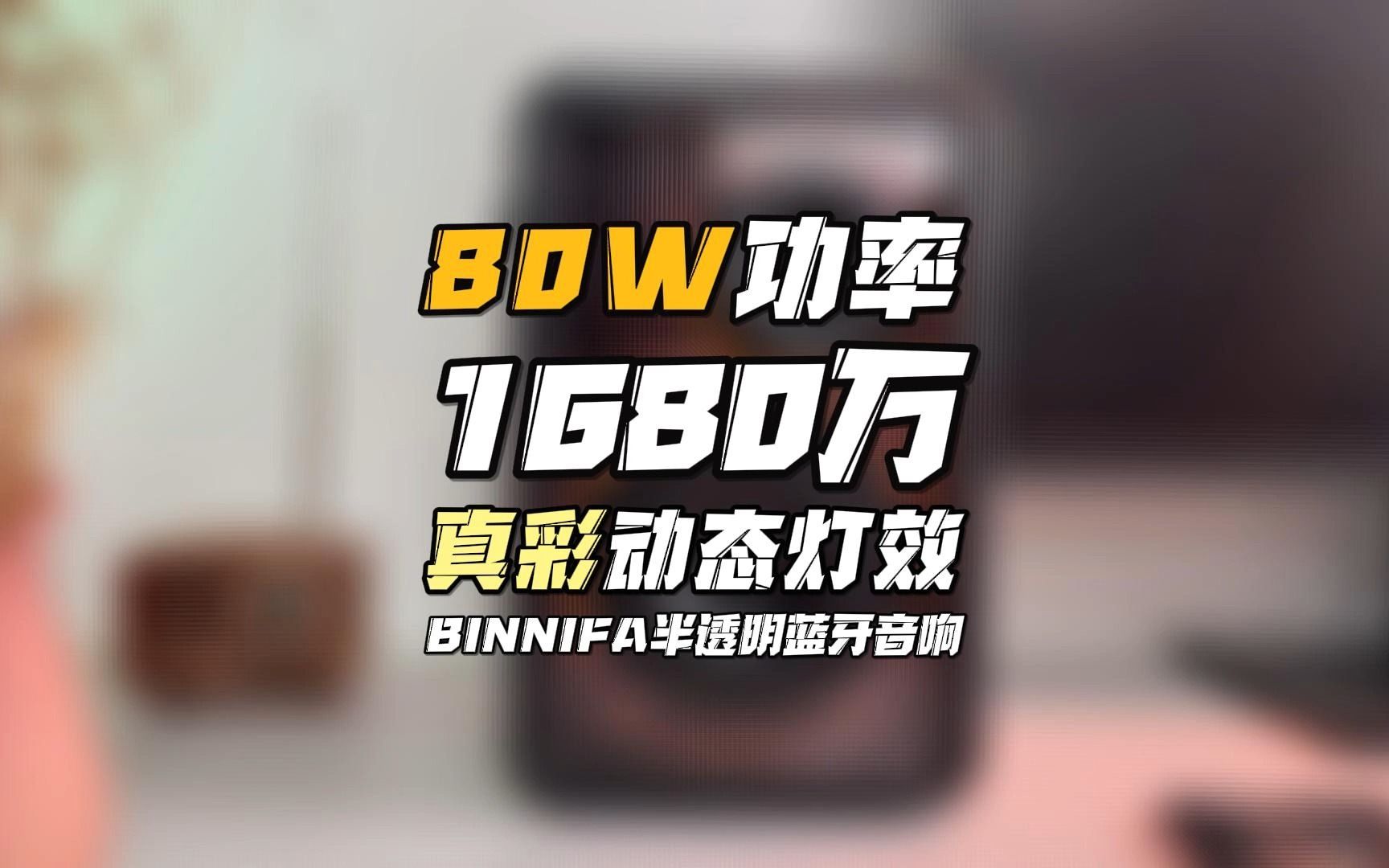 小米有品:BINNIFA半透明蓝牙音响,80W功率,1680万真彩动态灯效