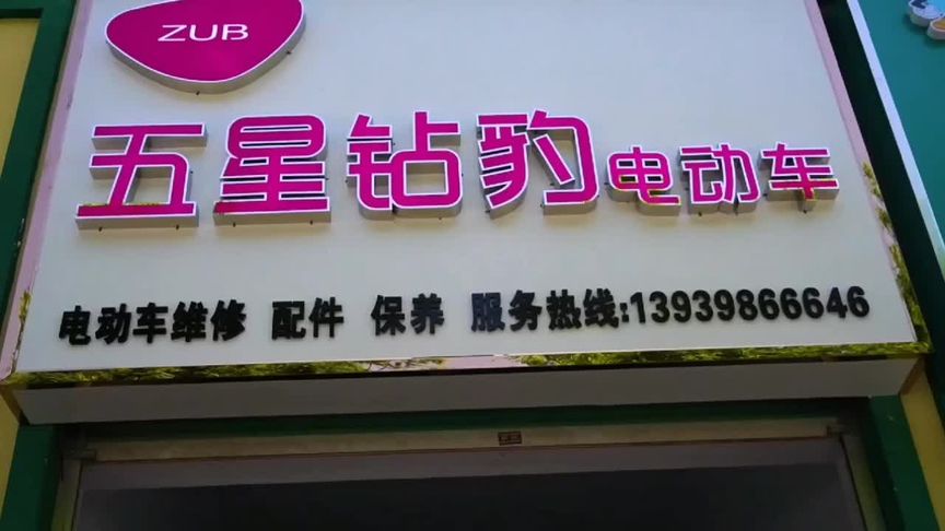 五星钻豹电动车试骑开始了