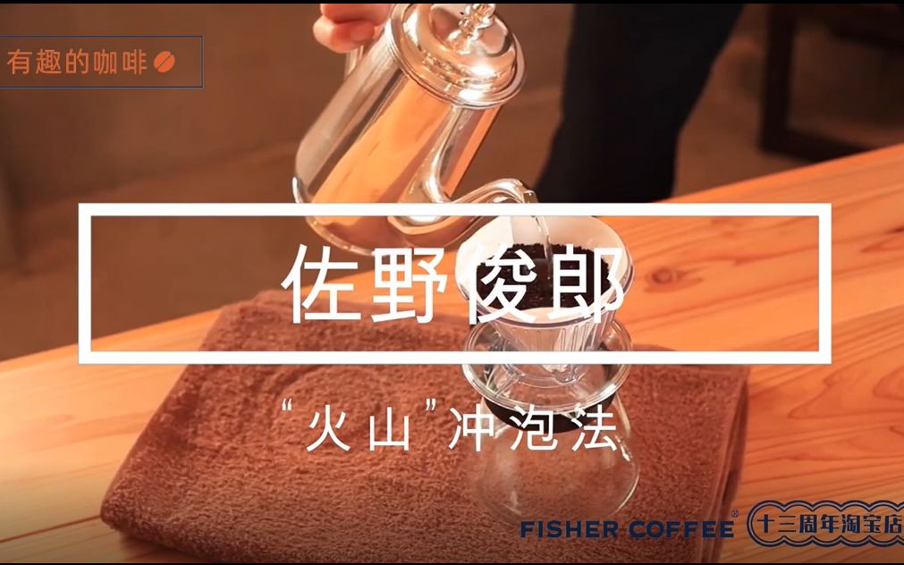 【一分钟咖啡小教室】手冲-火山冲泡法