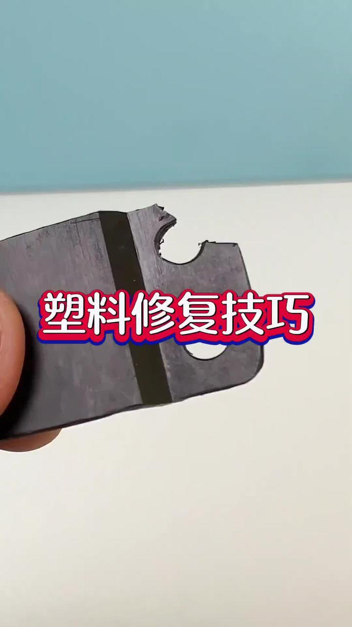 塑料断裂了怎么办?这个技巧修复既牢固又美观